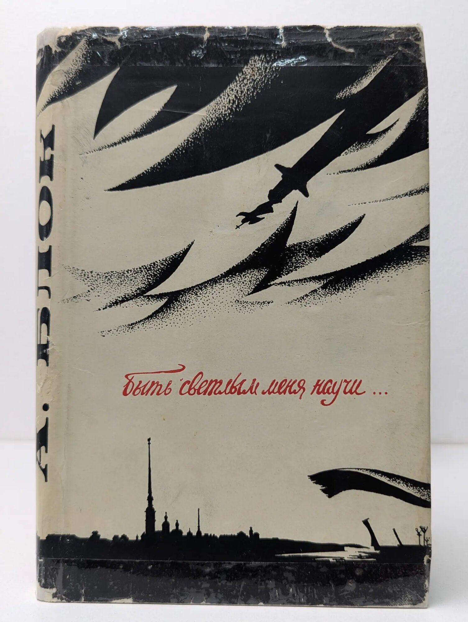 Быть светлым меня научи. Избранная лирика Блок Александр Александрович 1980