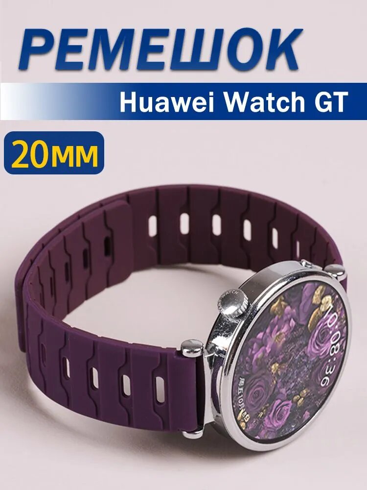 Ремешок для часов 20 мм, cиликоновый магнитный ремешок для Huawei Watch GT3 42mm / GT2 42mm / GT3 Pro / Honor magic watch 20mm, спортивный ремешок