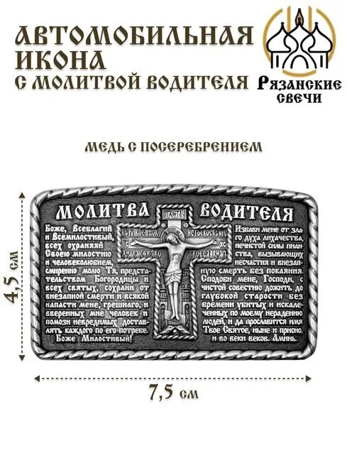 Автомобильная икона, автоикона "Молитва водителя"