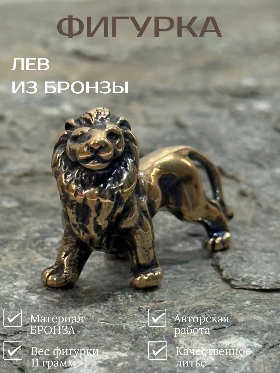 Фигурка Лев сувенир из Бронзы от Рязанской литейной мастерской