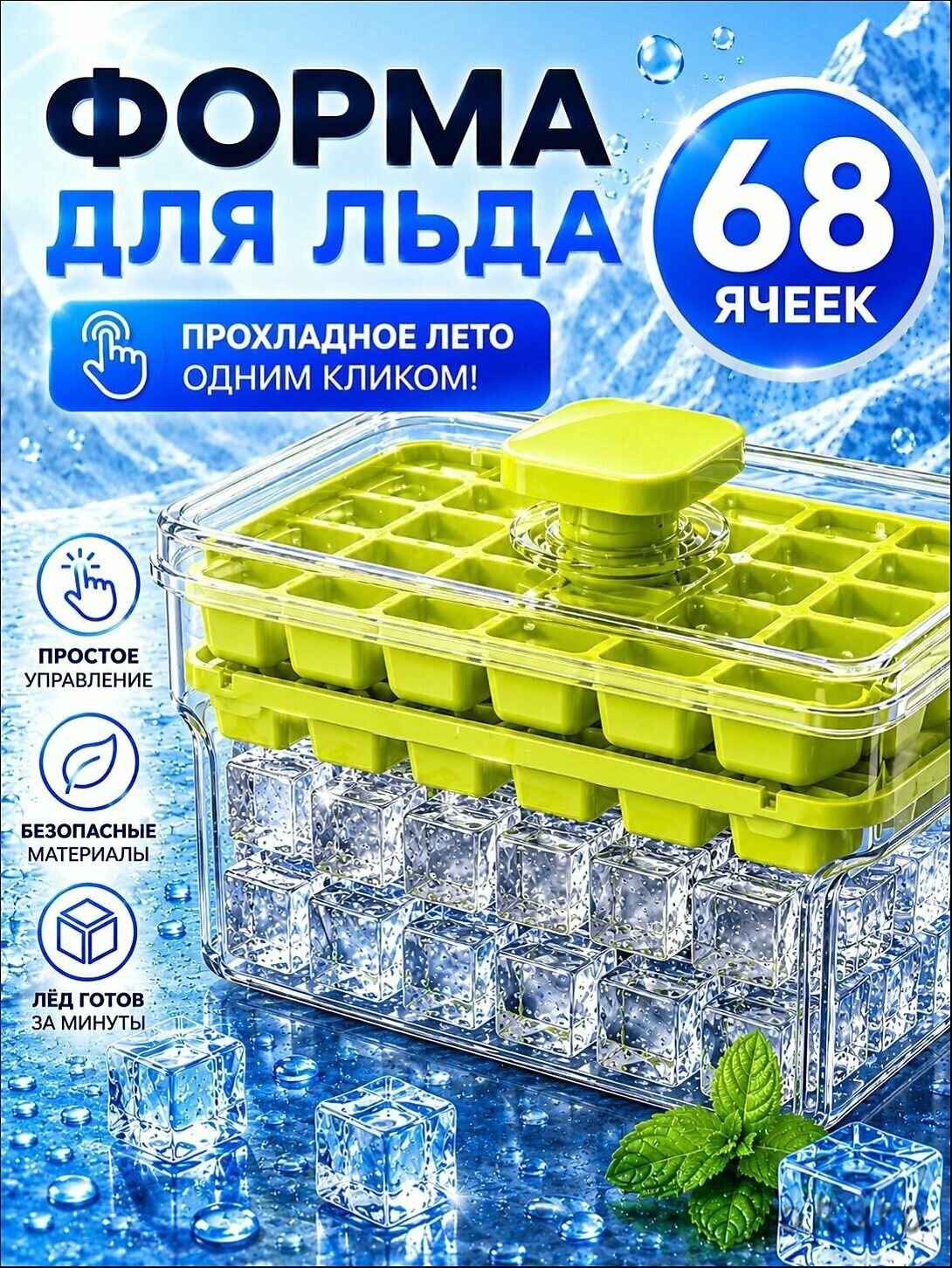 Форма для льда с механизмом "нажатием", на 50 ячеек, светло-зеленая, 220 г