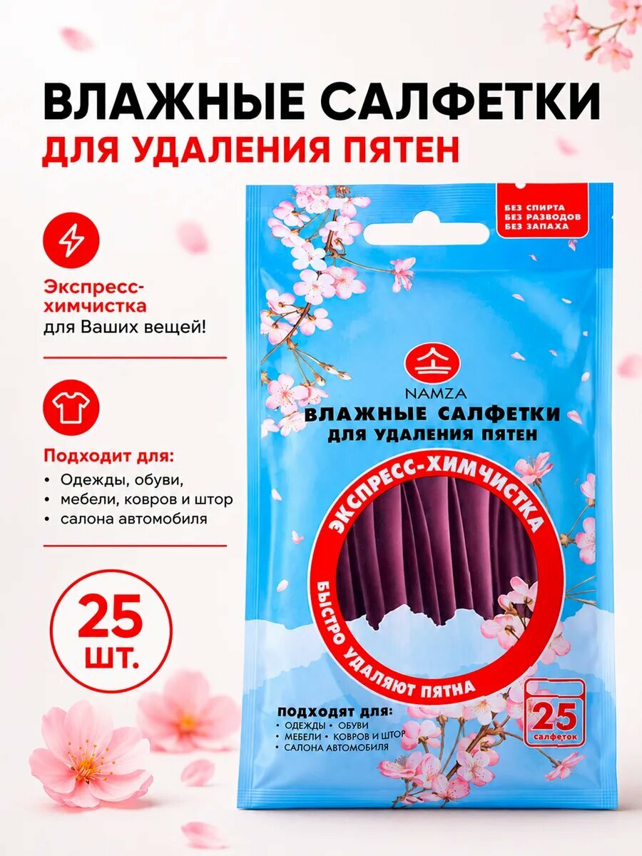 Влажные салфетки для удаления пятен, 25 шт.