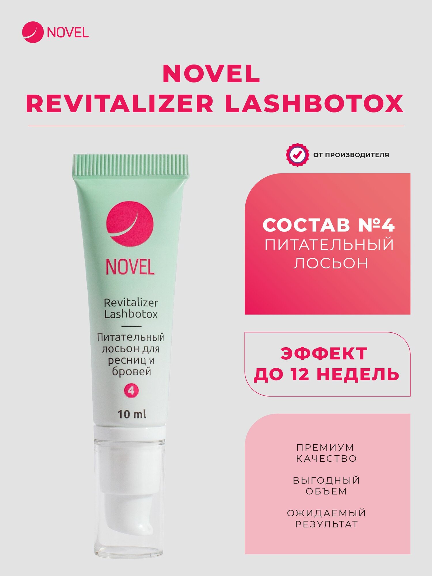 NOVEL Ботокс для Ламинирования ресниц и бровей Revitalizer Lashbotox,10 мл - рост, питание, восстановление