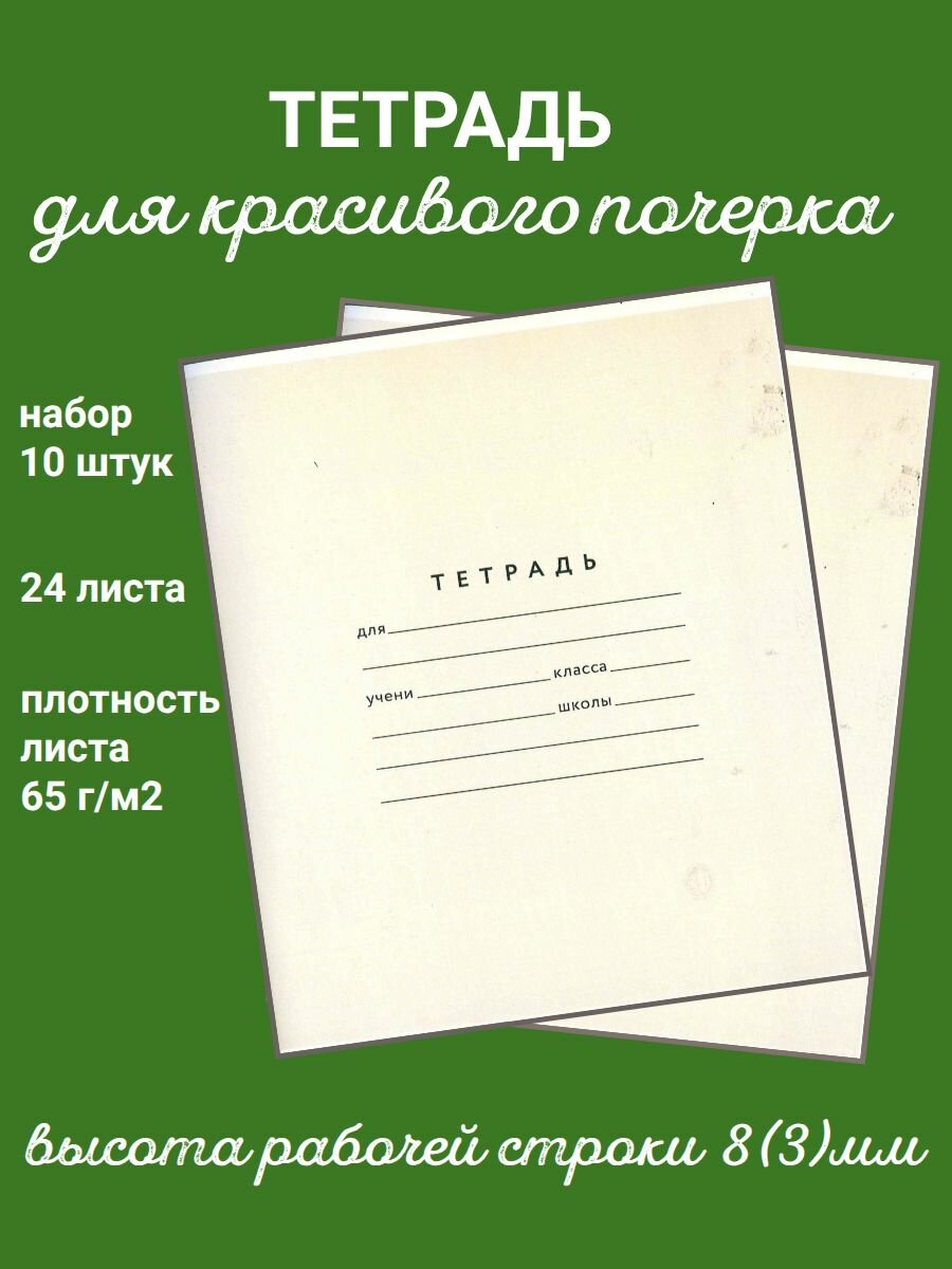 Тетрадь Пишу красиво! линейку с доп. линиями, ширина строки 8(3) мм(серая) 24 листа. Набор 10 штук