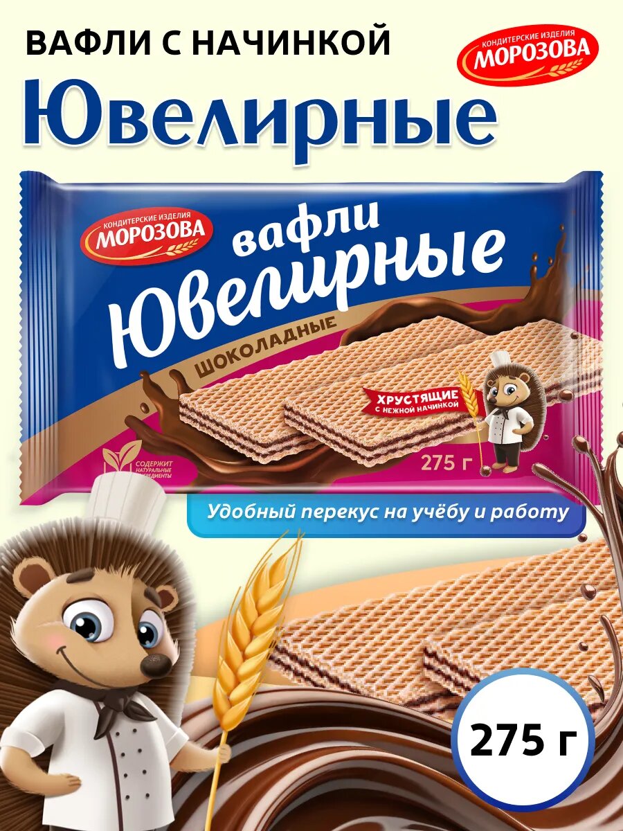 Вафли Кондитерские Изделия Морозова "Ювелирные", шоколадная начинка, без ГМО, 275 г