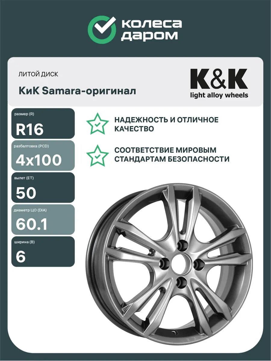 Диски автомобильные КиК Samara-оригинал R16x6 4x100 ET50 CB60.1 Silver_SK