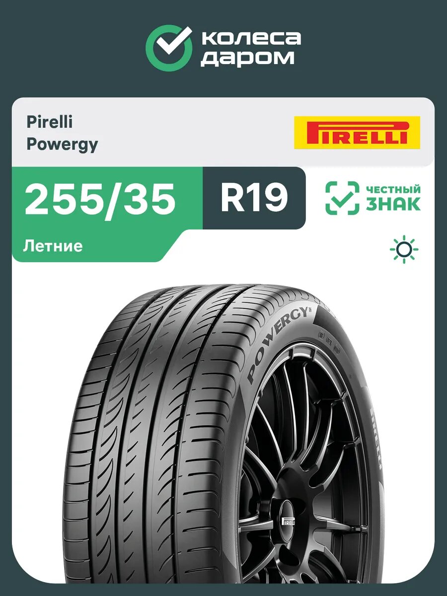 Шина летняя автомобильная Pirelli Powergy 255/35 R19 96Y без шипов