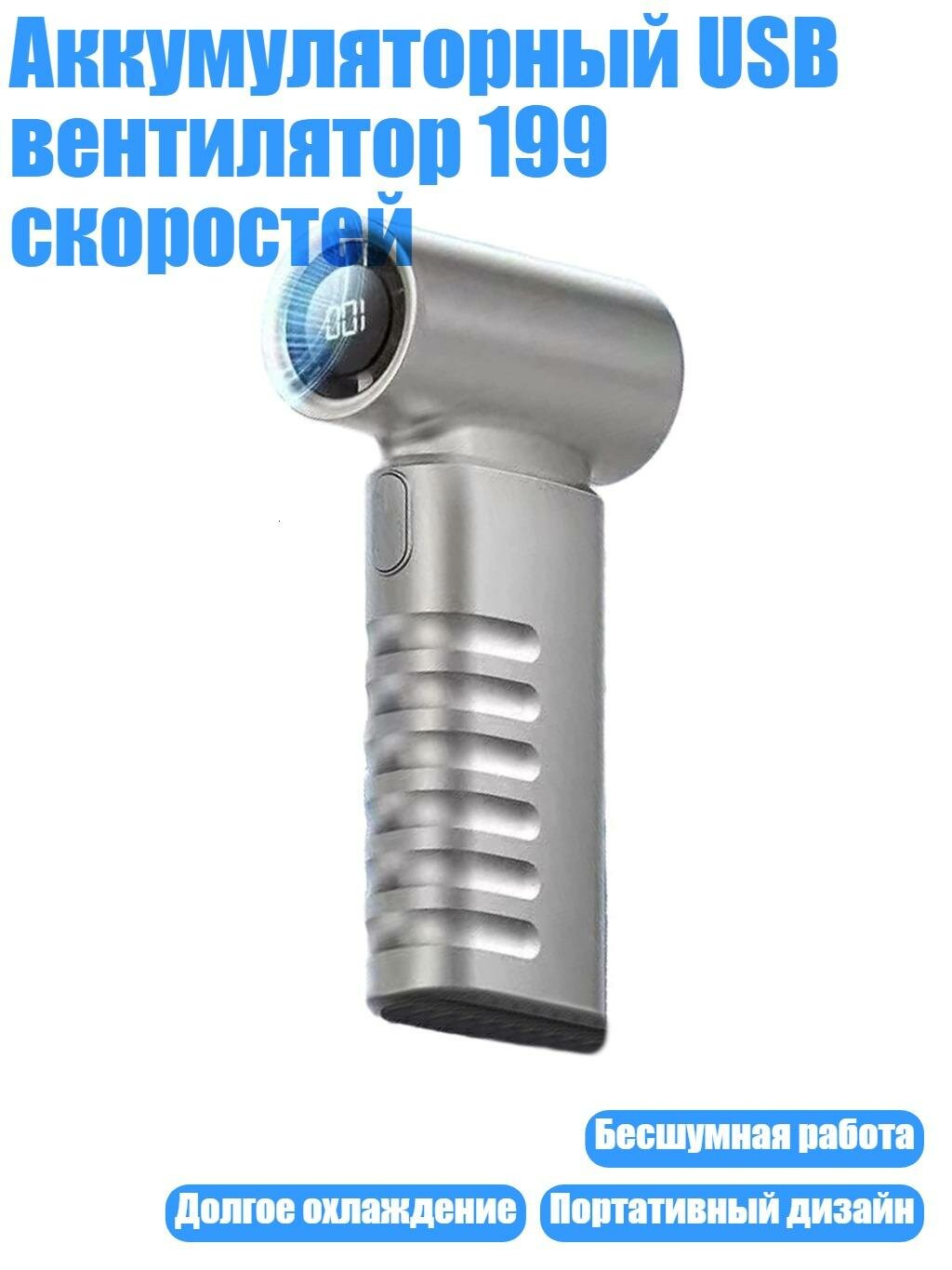 Аккумуляторный USB вентилятор 199 скоростей, шампанское