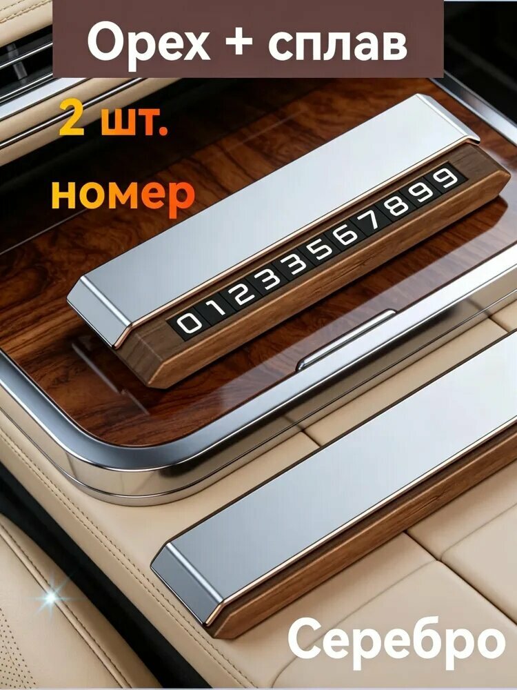Автовизитка парковочная из дерева черного ореха 2 номера, гравировка, премиум-подарок для автовладельца, серебристый