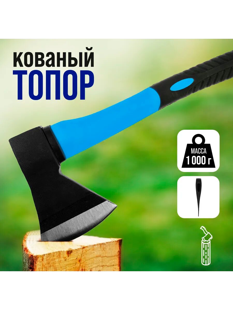 Топор кованый для дров садовый обрезиненное топорище, 1000 г