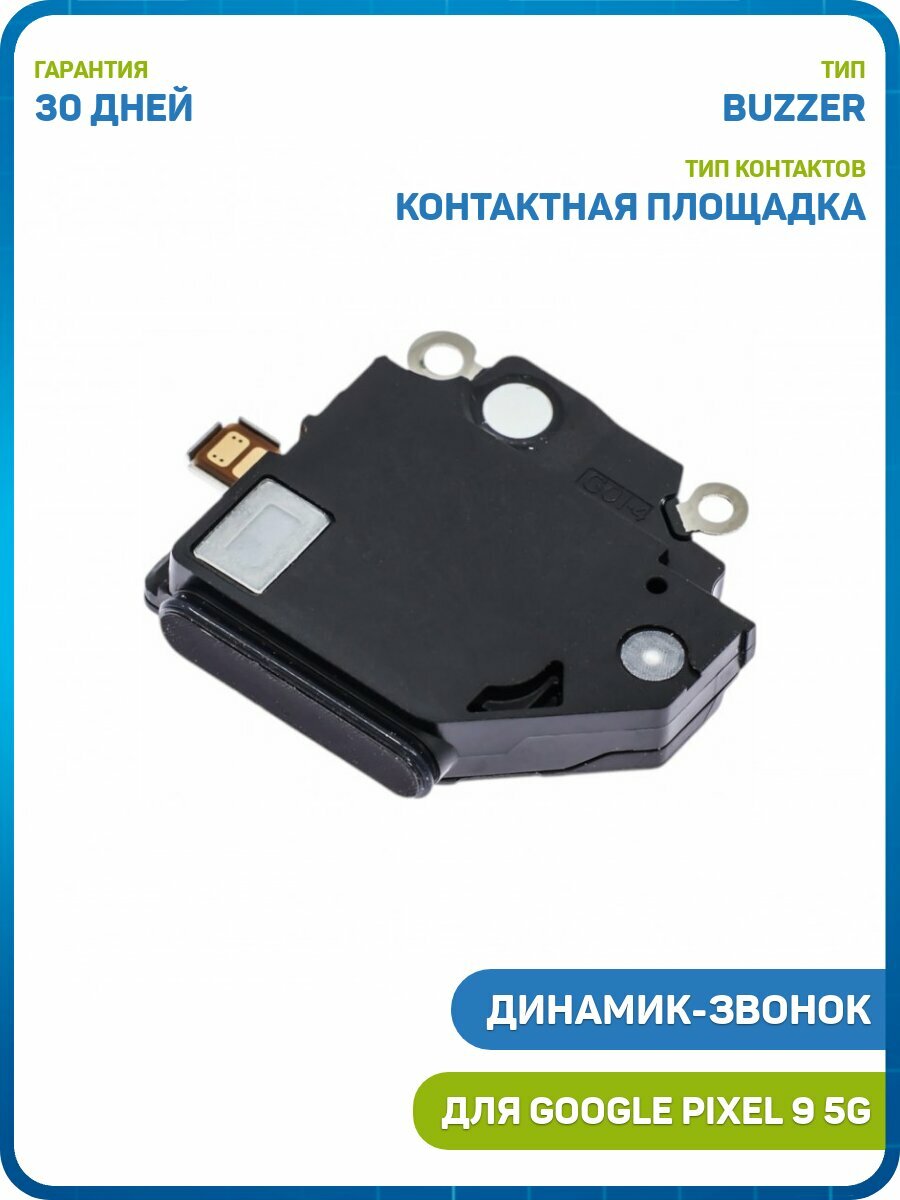Динамик (Buzzer) для Google Pixel 9 5G