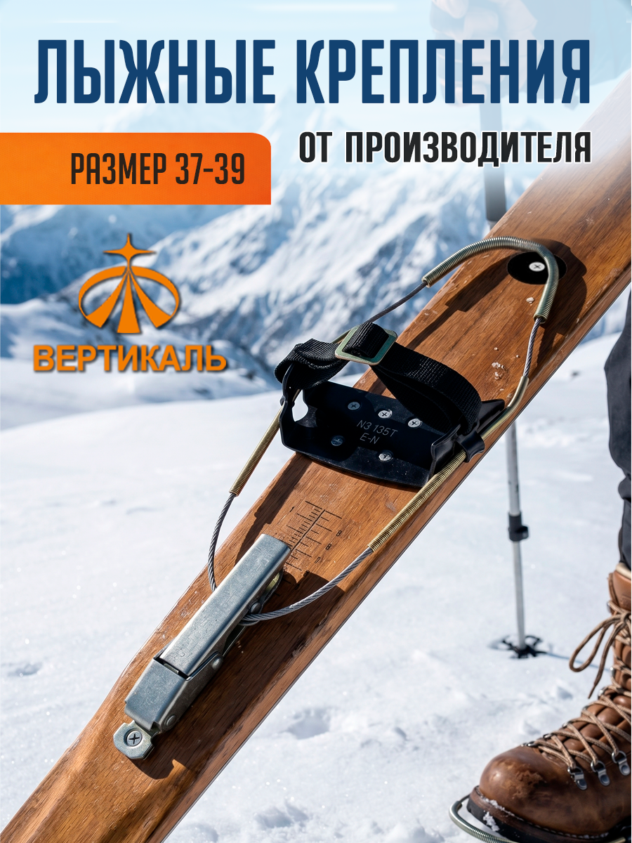 0621-1 ver Лыжные крепления размер 37-39. Вертикаль Vertical