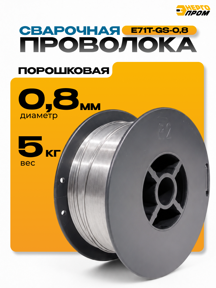 Проволока для сварки 71.08.5 "энергопром" E71T-GS-0,8мм