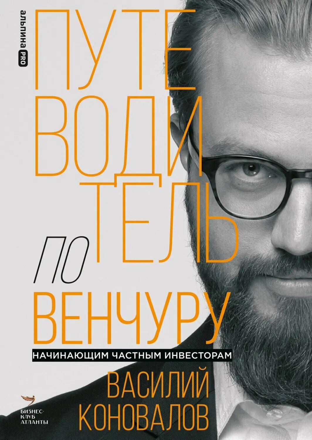 Путеводитель по венчуру. Начинающим частным инвесторам. Василий Коновалов. Электронная