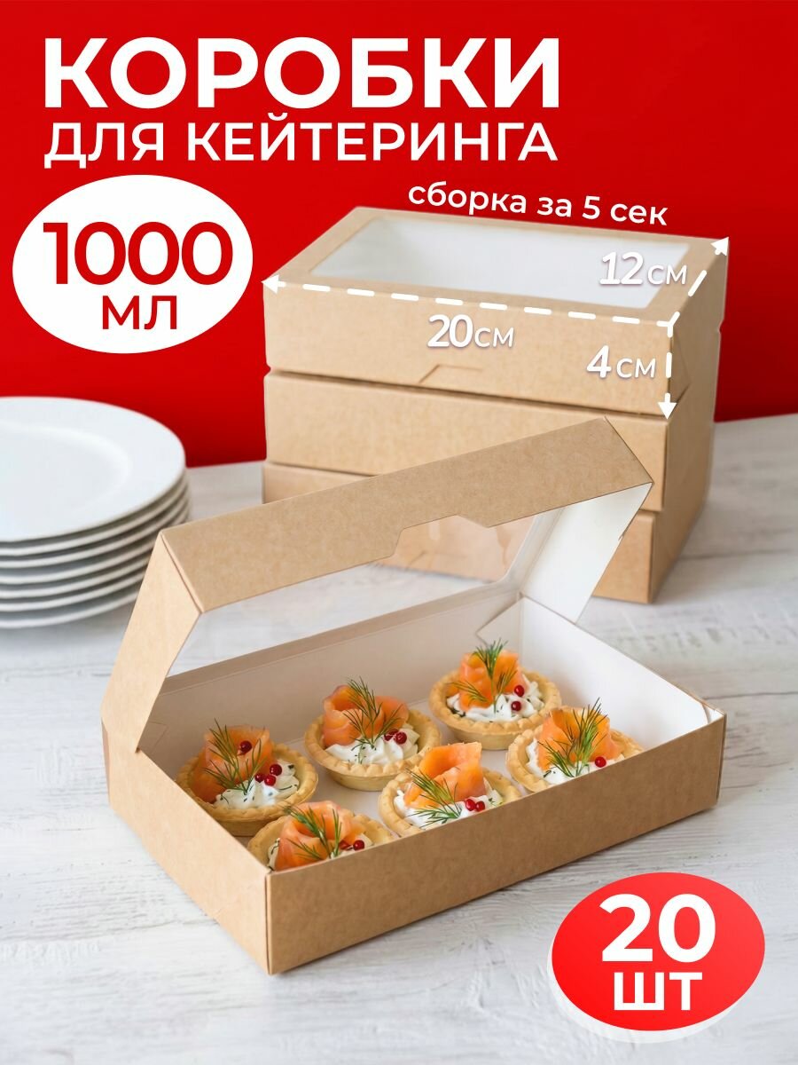 Коробка для кейтеринга, фуршета с окном 20*12 см 1000 мл 20 шт, крафт коробка подарочная