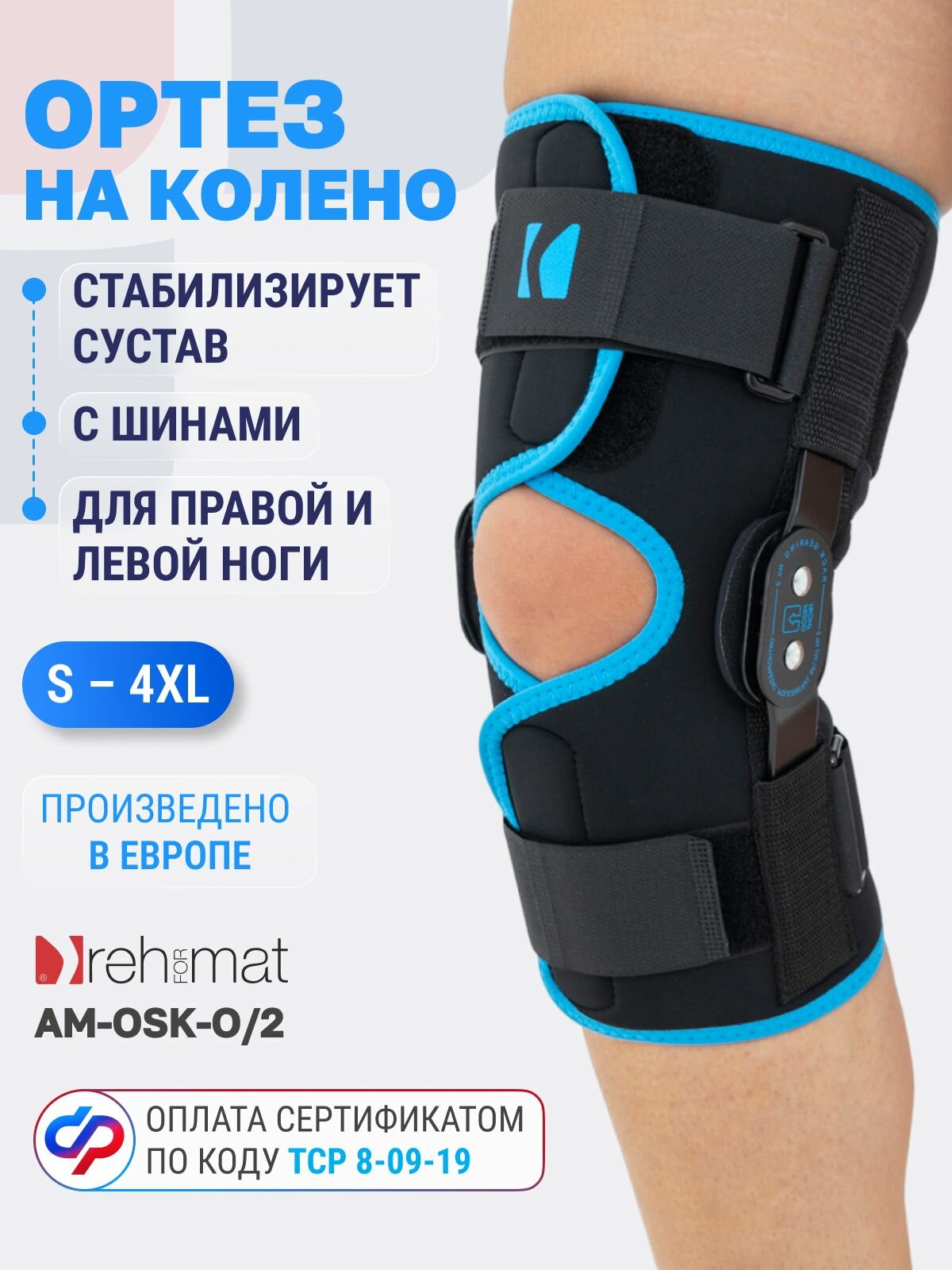Наколенник ортопедический для коленного сустава, ортез/ бандаж на коленный сустав Reh4Mat Am-osk-o/2