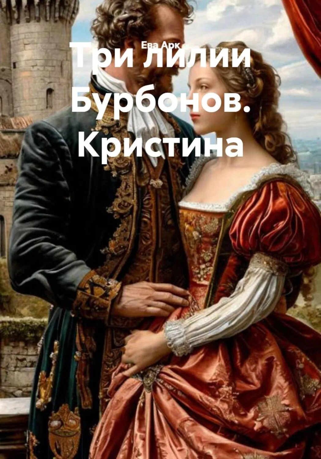 Три лилии Бурбонов. Кристина [Цифровая книга]
