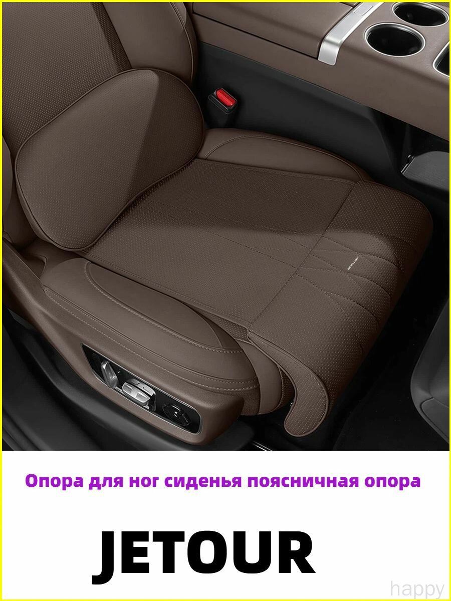 Накладка на элементы салона, Опора для ног сиденья поясничная опора, JETOUR