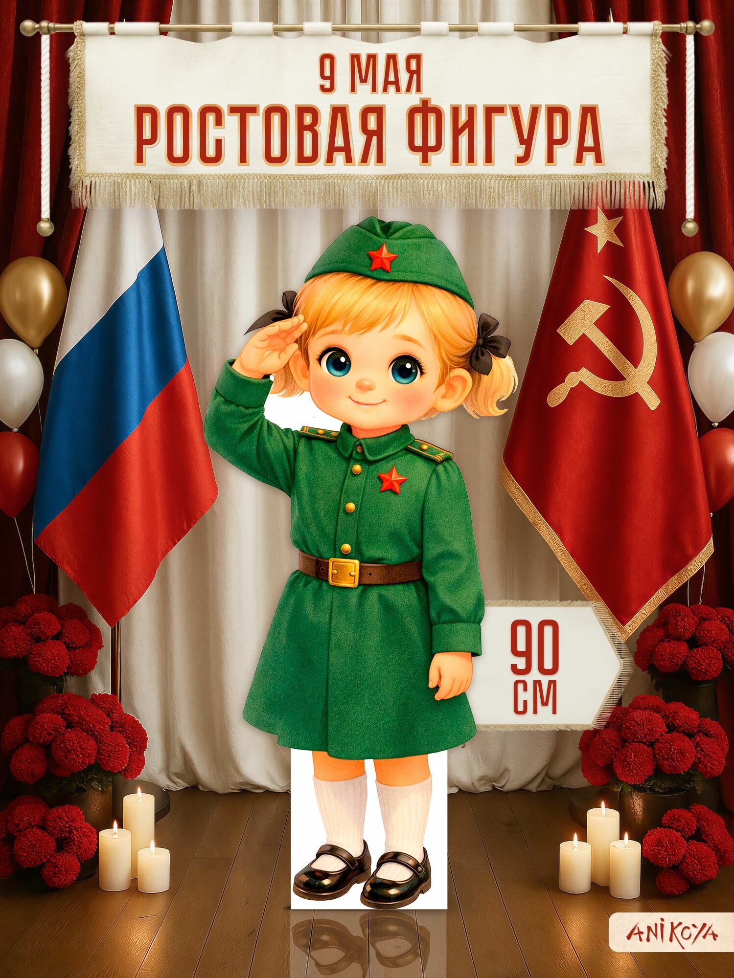 Ростовая фигура на 9 мая девочка в форме