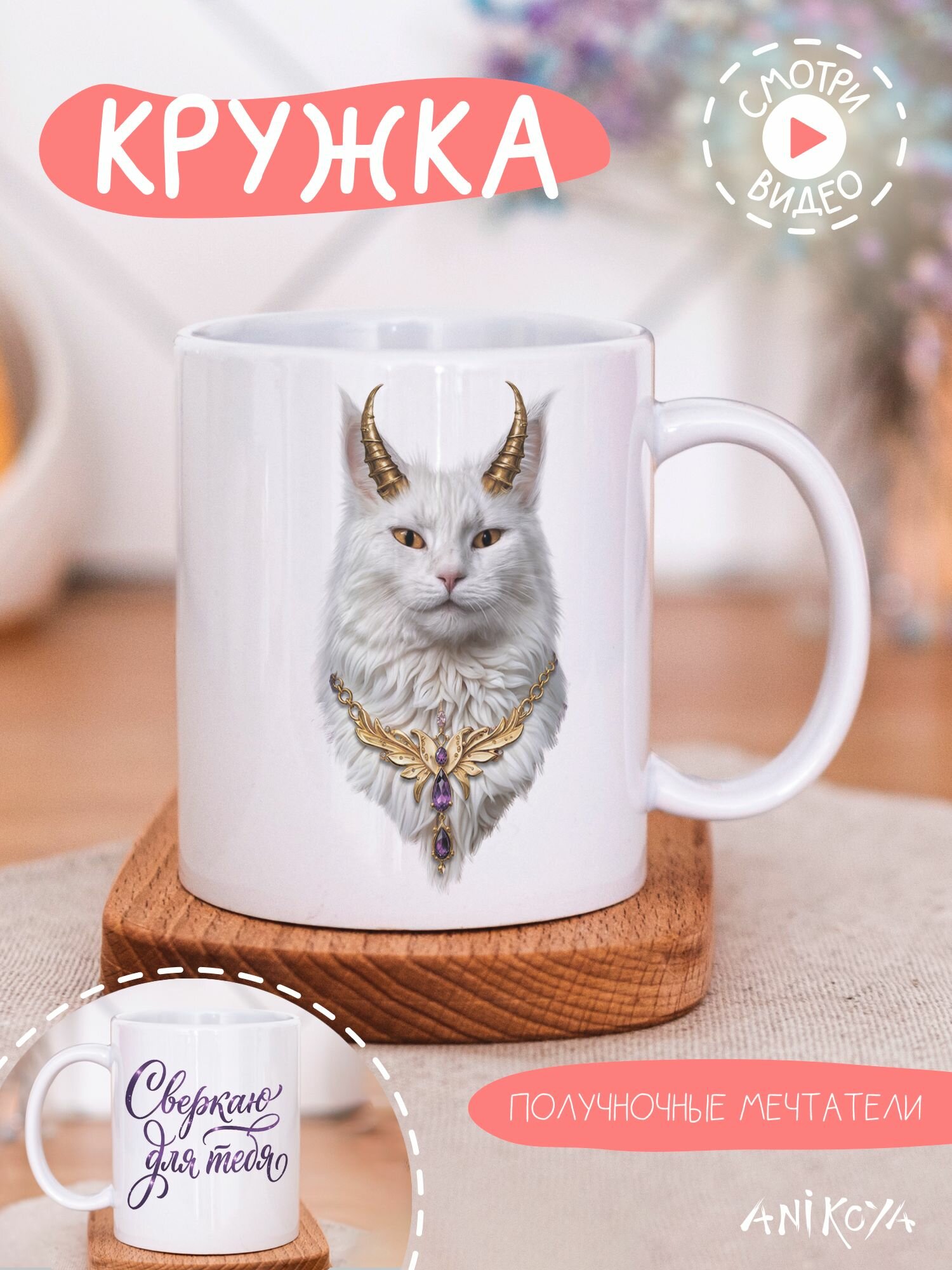 Кружка подарочная котик сверкаю для тебя