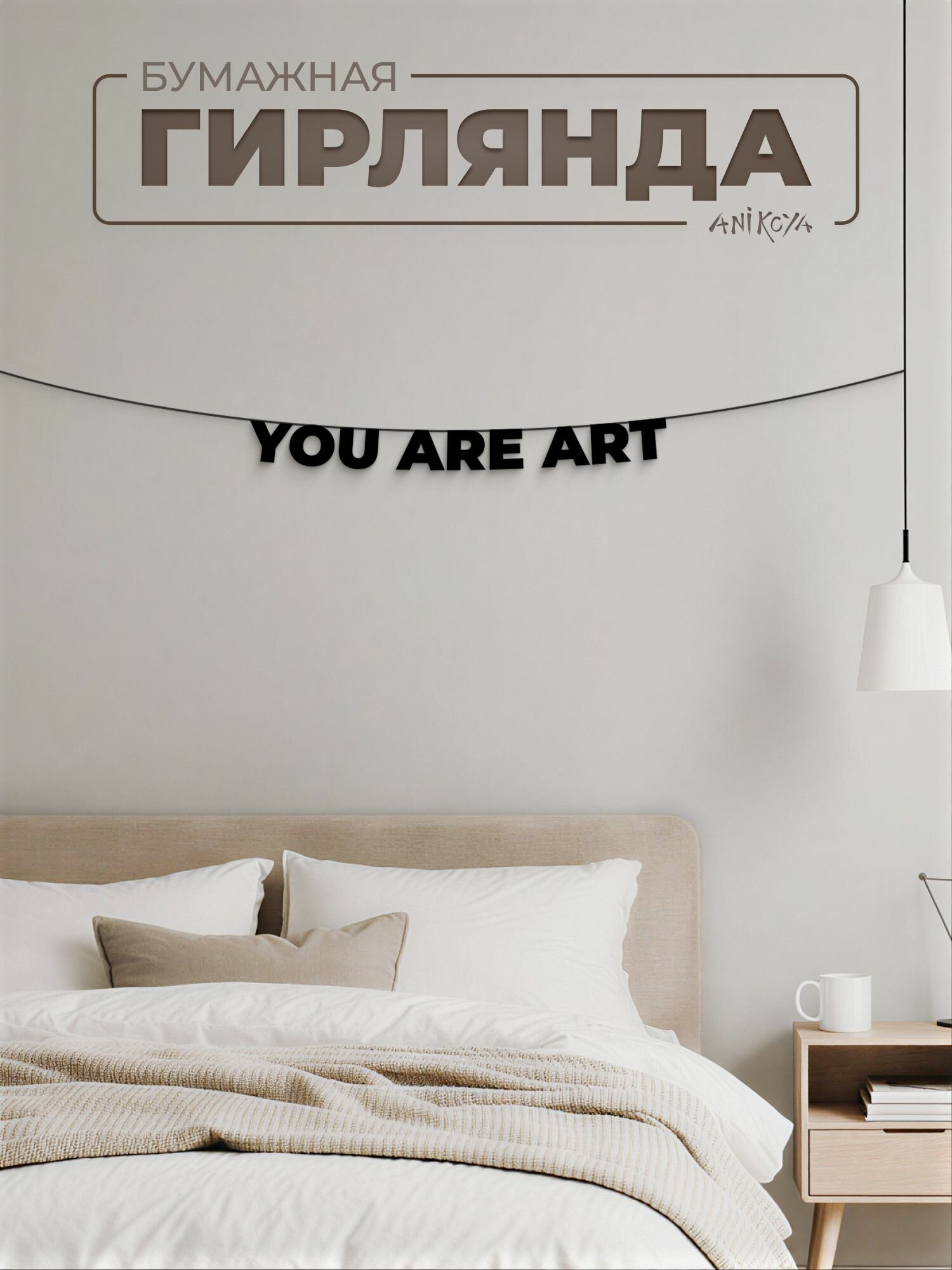 Бумажная гирлянда из букв You are art
