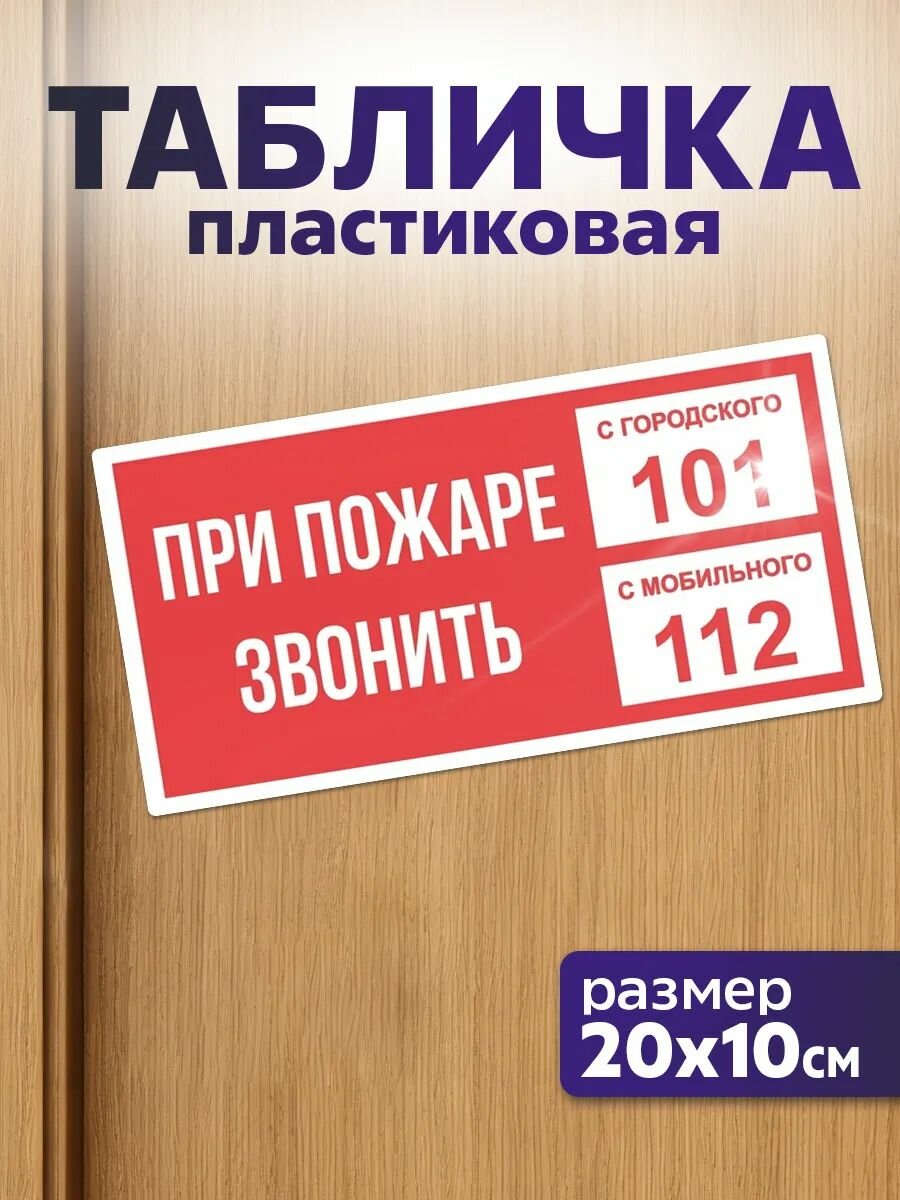 Табличка на дверь информационная для офиса При пожаре звонить