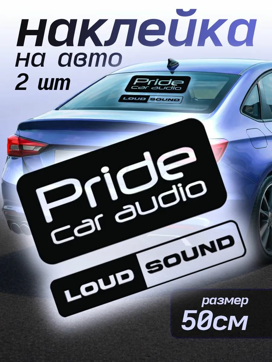 Наклейки на авто надписи Pride car audio Loud Sound