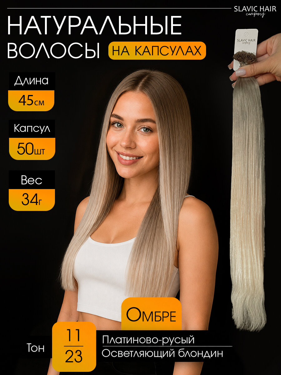 Натуральные волосы для наращивания на капсулах длина 45см / 50 шт. / омбре 11/23 прямой / Slavic Hair company