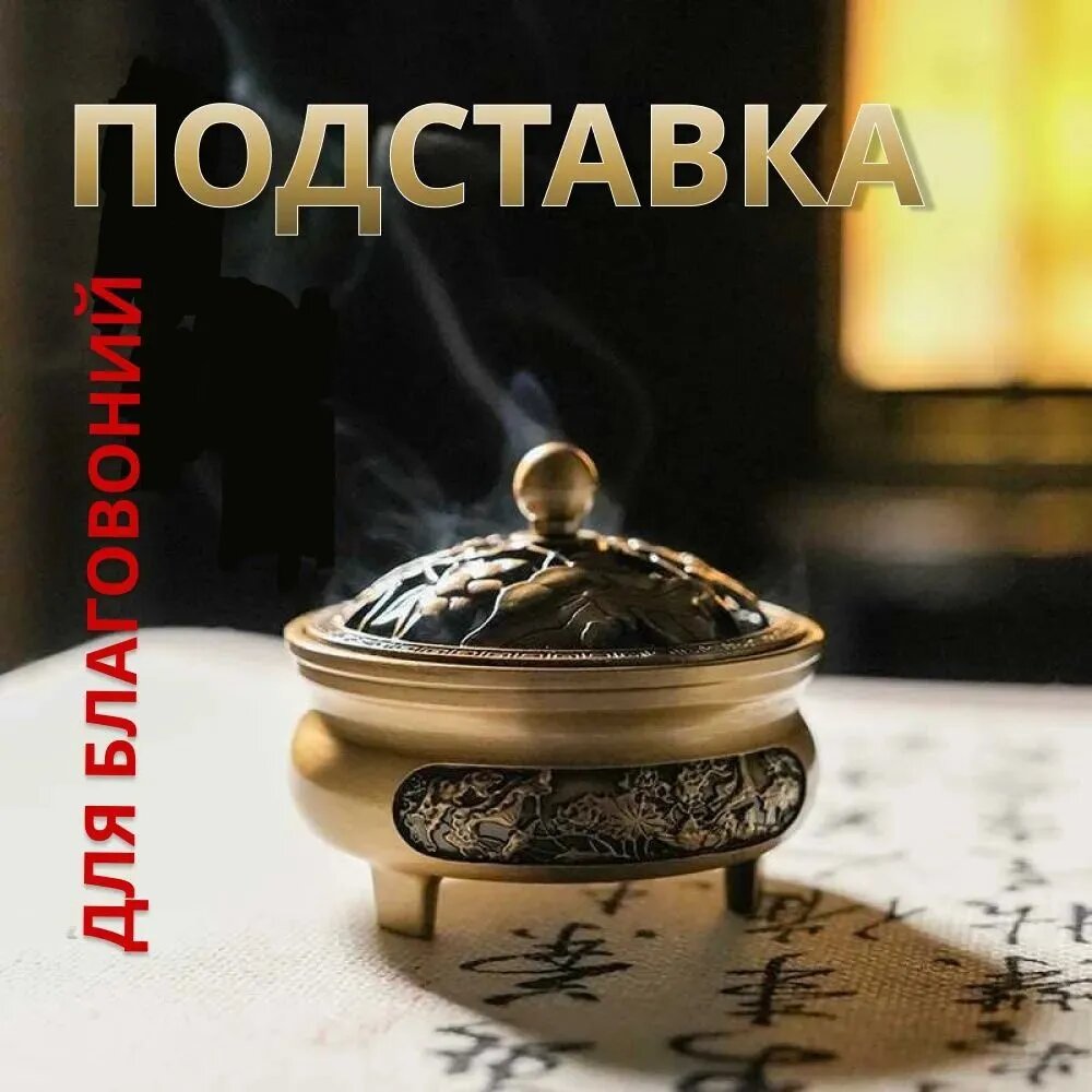 Изящная бахурница для аромапалочек! Создайте восточную атмосферу у себя дома. Успокаивающие ароматы и эксклюзивный дизайн.