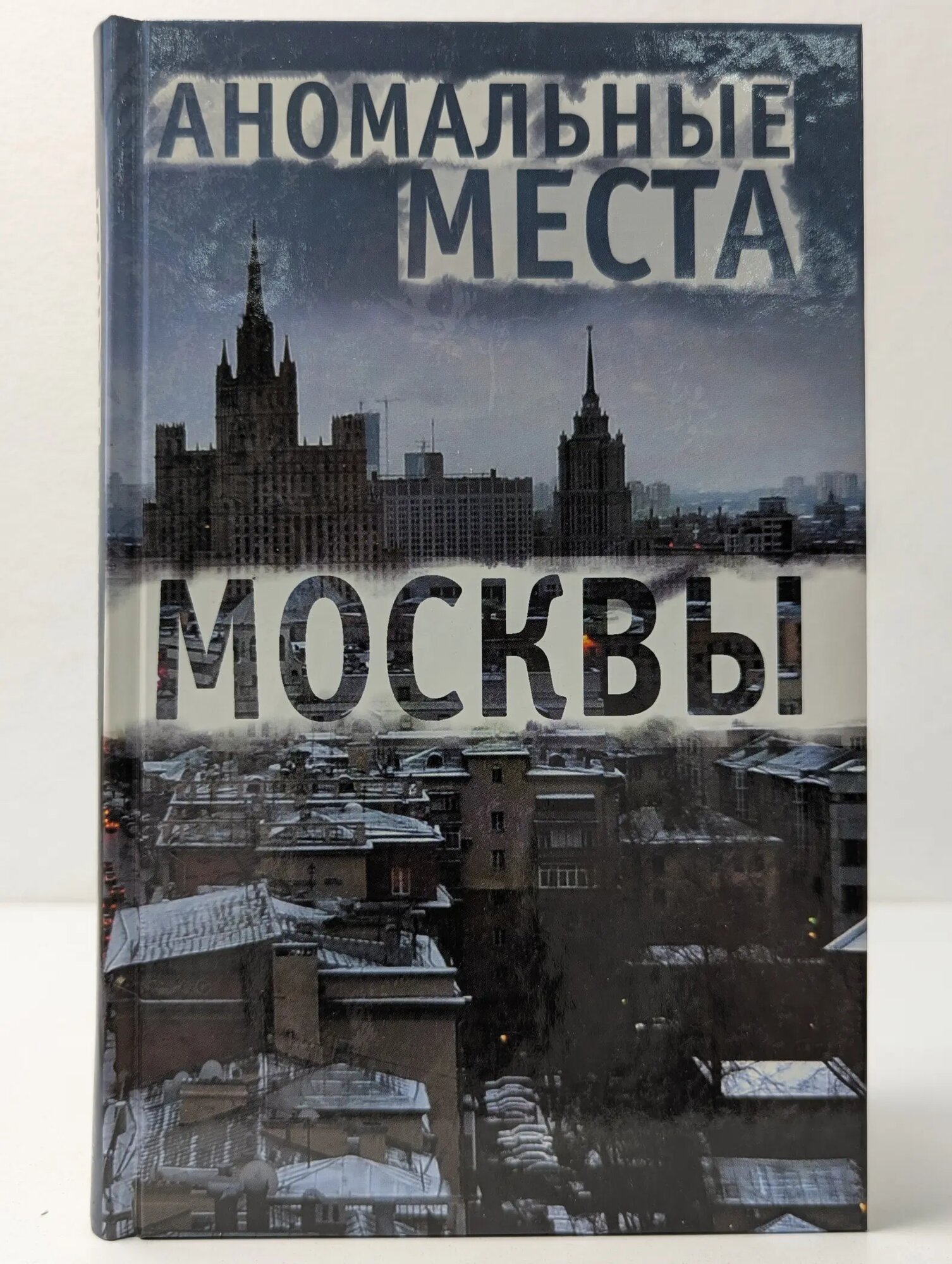 Мир тайн и загадок. Аномальные места Москвы Разумовская Елена Александровна 2014