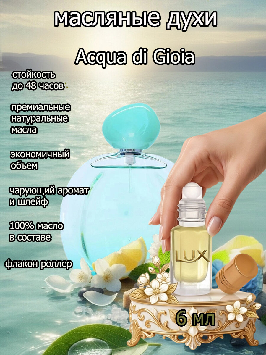 Духи женские Acqua di Gioia /Аква ди Джоя на масляной основе 6 мл