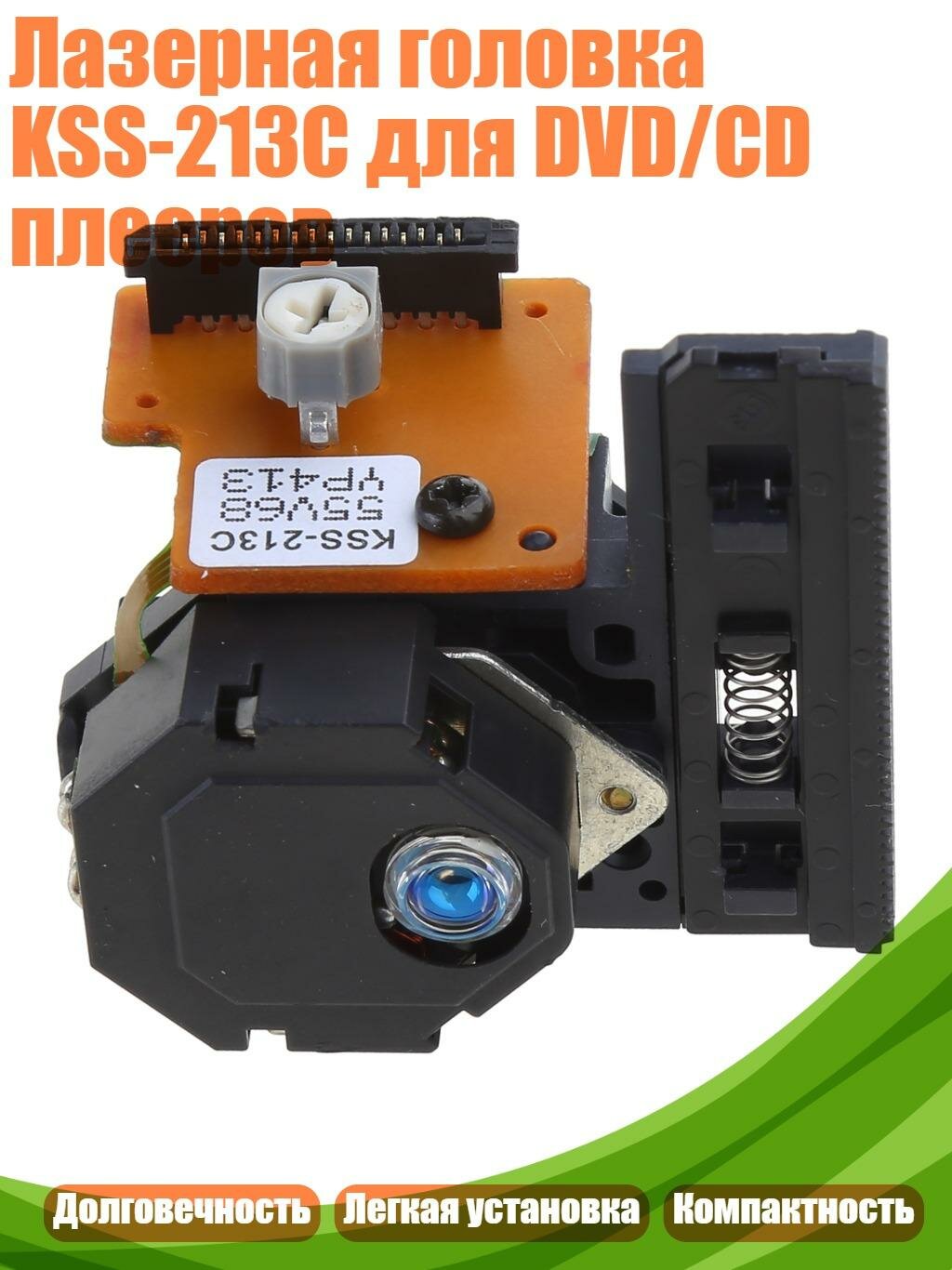 Лазерная головка KSS-213C для DVD/CD плееров