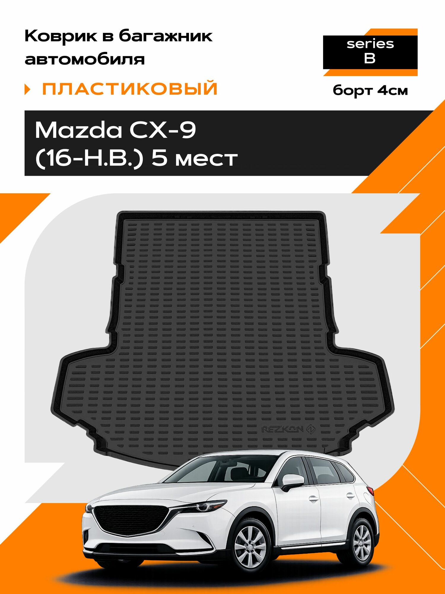 Коврик в багажник пластиковый для Mazda CX-9 (16-Н. В.) 5 мест series B