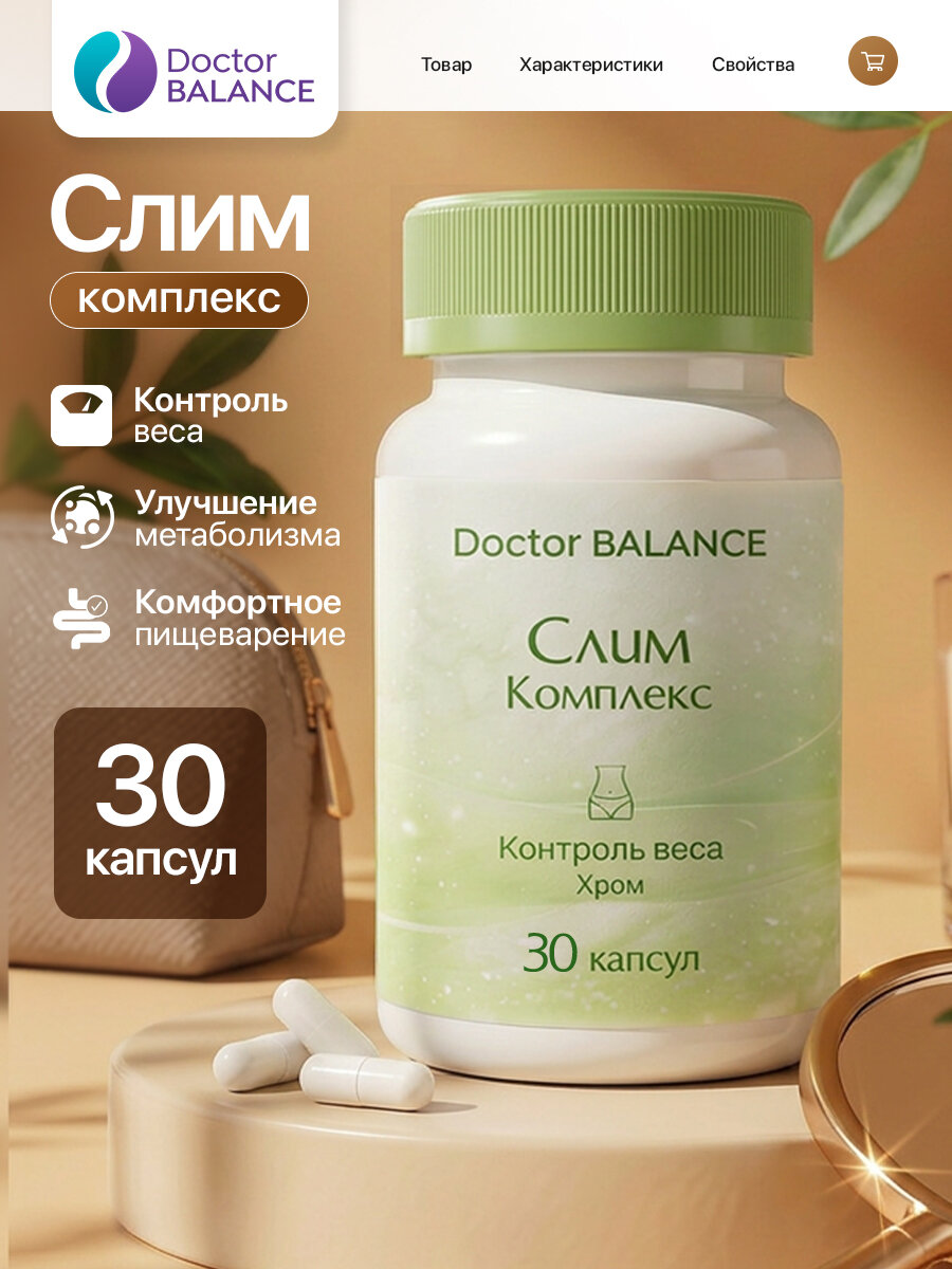 БАД к пище "Слим комплекс капс" - 30 капсул / уп - Doctor Balance