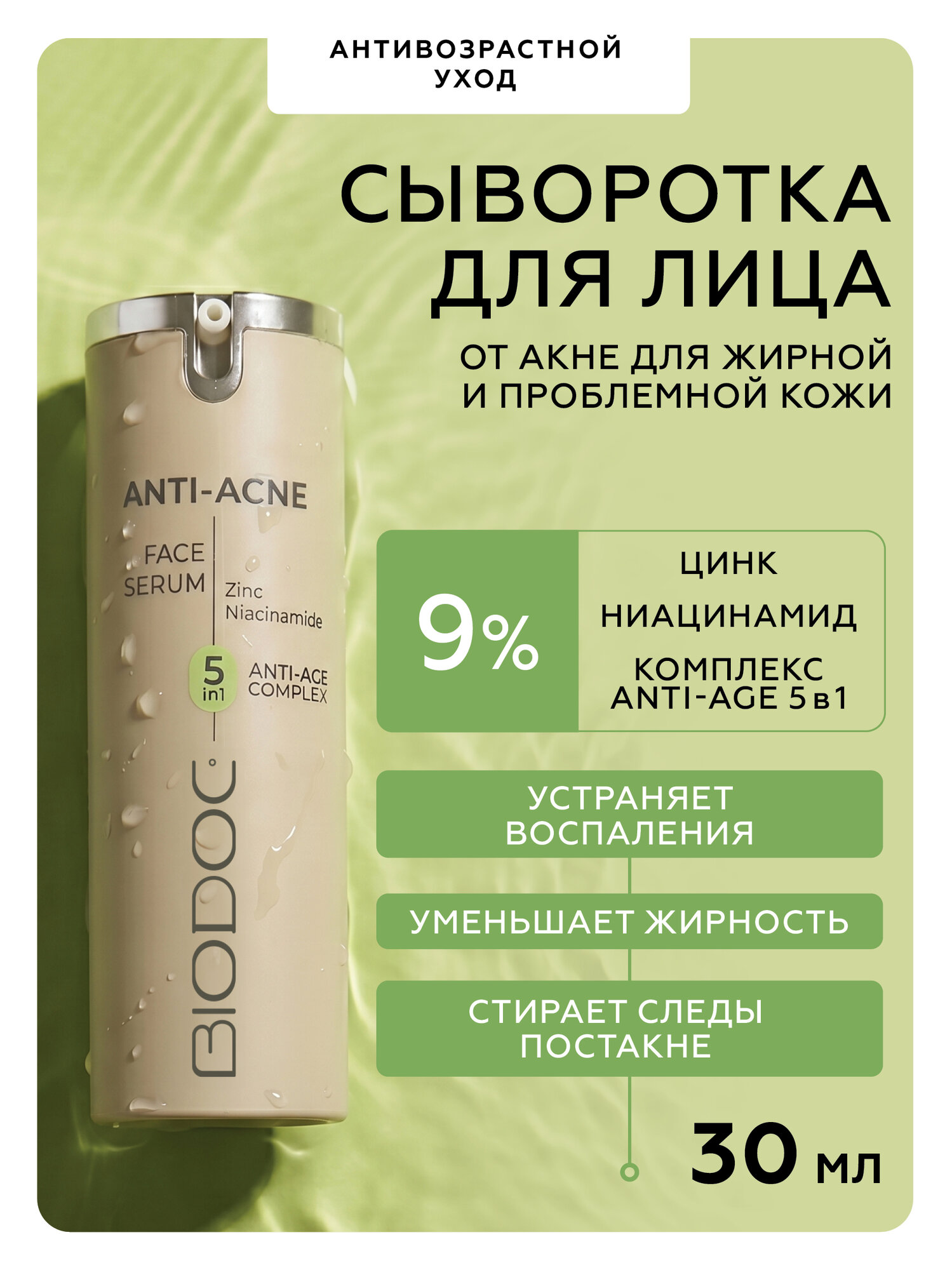 Сыворотка для лица Анти-акне, 30 мл