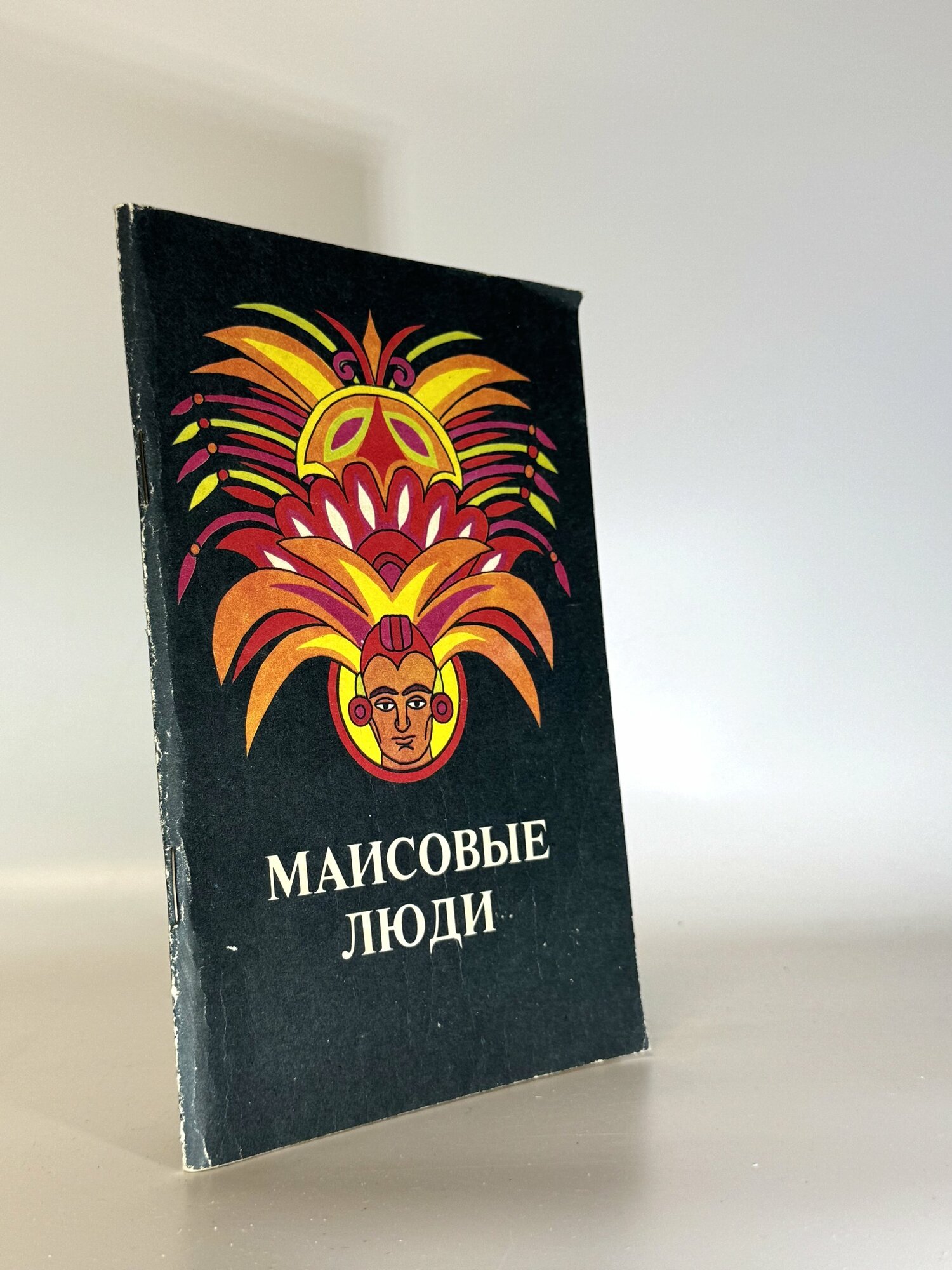 Маисовые люди. Сборник. Букинистическая книга в отличном состоянии.