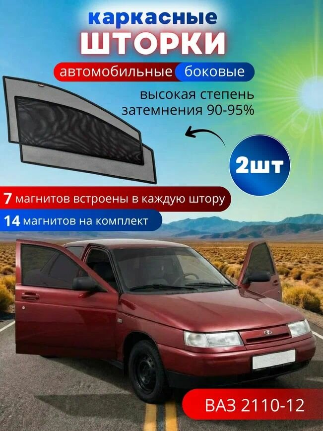 Шторки в машину от солнца на боковые стекла LADA 2110-12, 2 шт, каркасные солнцезащитные шторки передних дверей, на встроенных магнитах, высокая степень затемнения 90-95%.