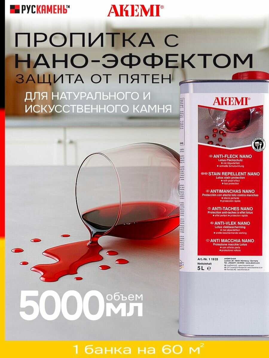 AKEMI (Акеми) Пропитка для защиты от пятен NANO-EFFECT с Нано-Эффектом для камня, 5 л.