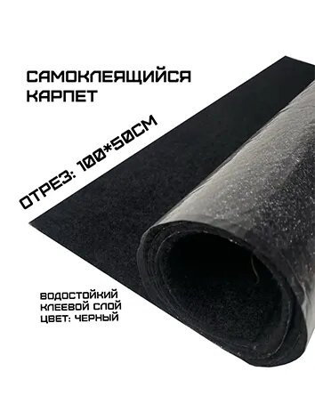 Самоклеящийся карпет черный Шумология "Карконг" 50 см х 100 см