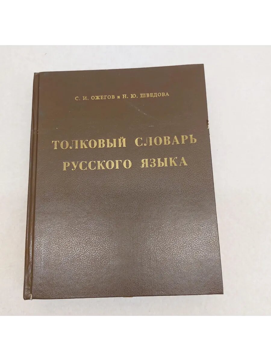С. И. Ожегов и Н. Ю. Шведова Толковый словарь русского языка