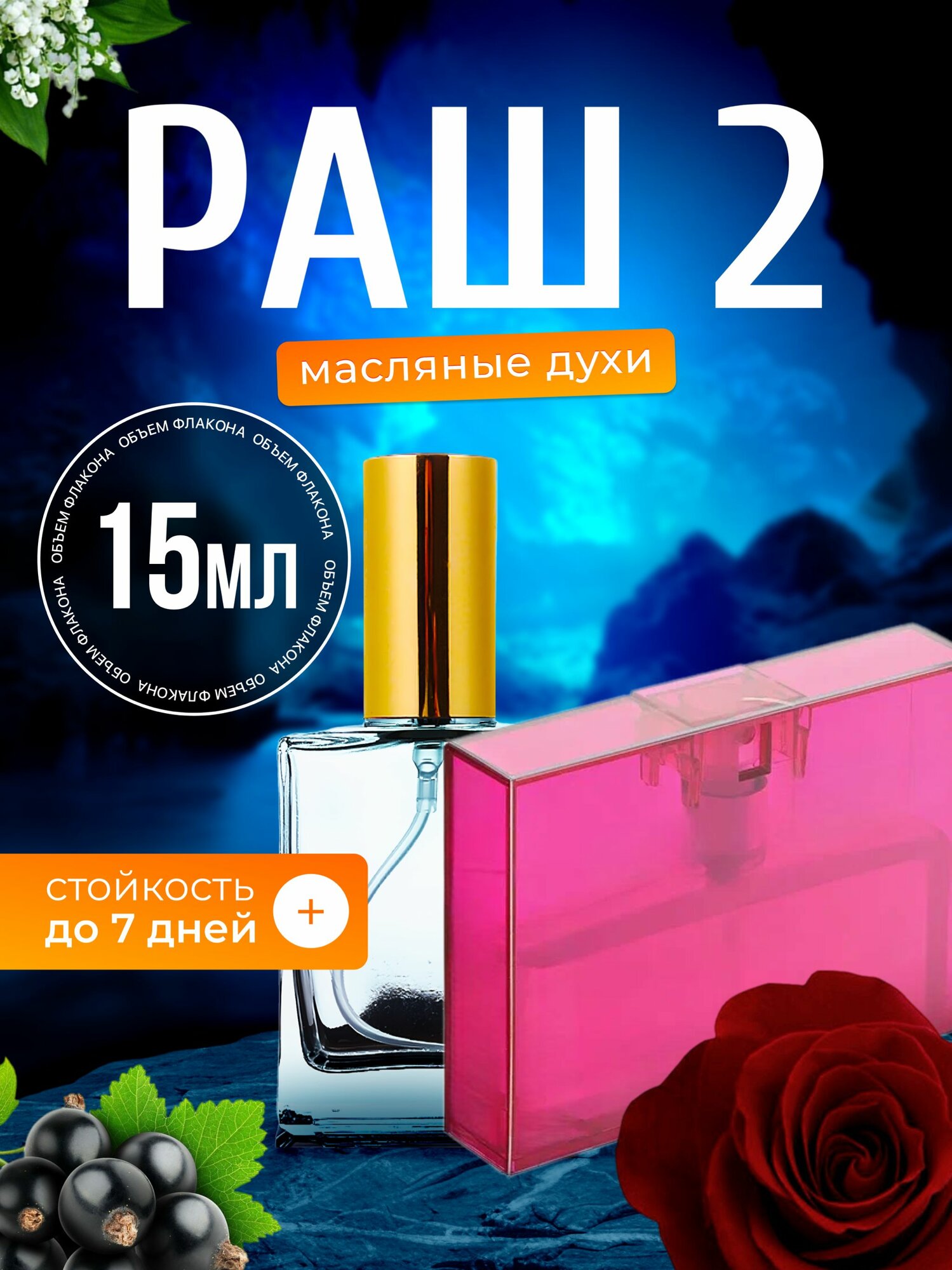 Духи масляные Rush 2 Раш 2 парфюм женские