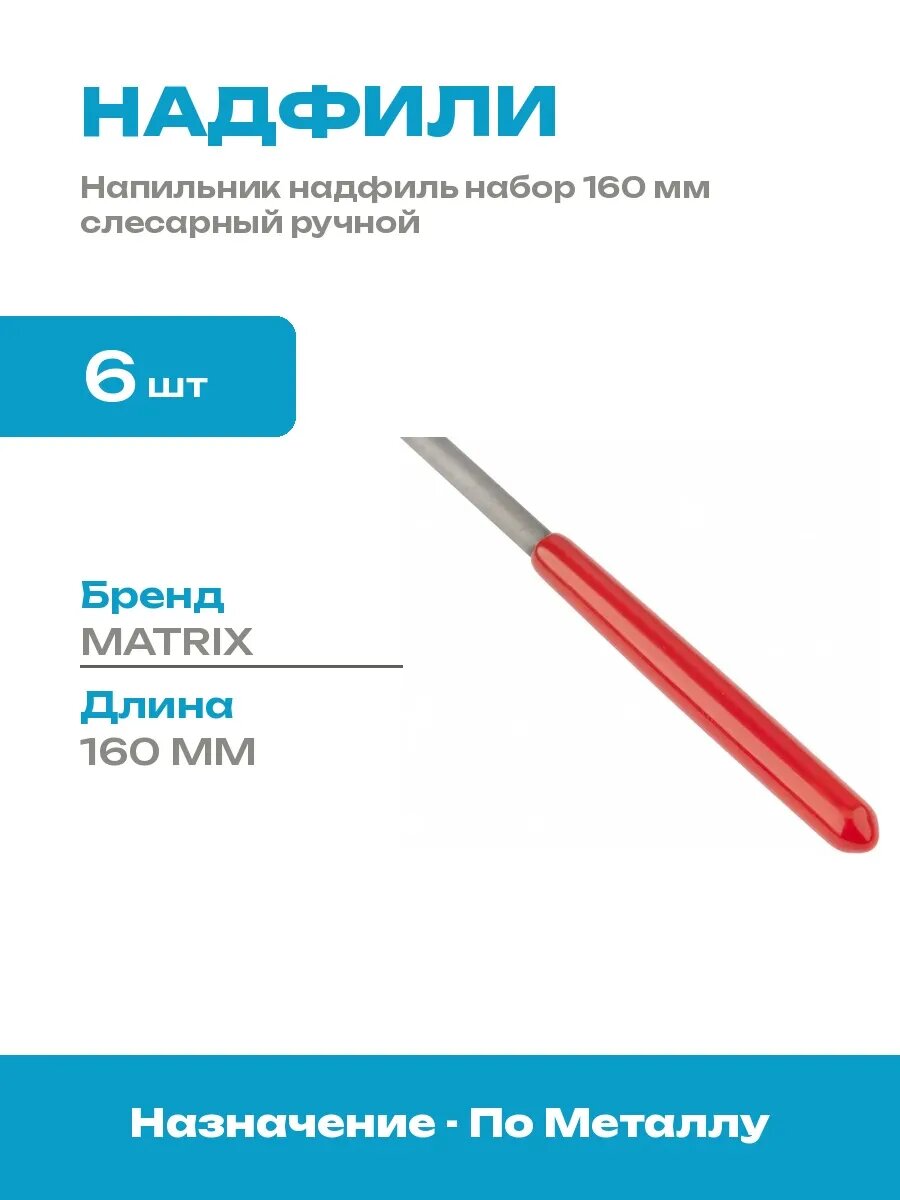 Набор надфилей 6 шт 160 мм трехгранный квадратный плоский