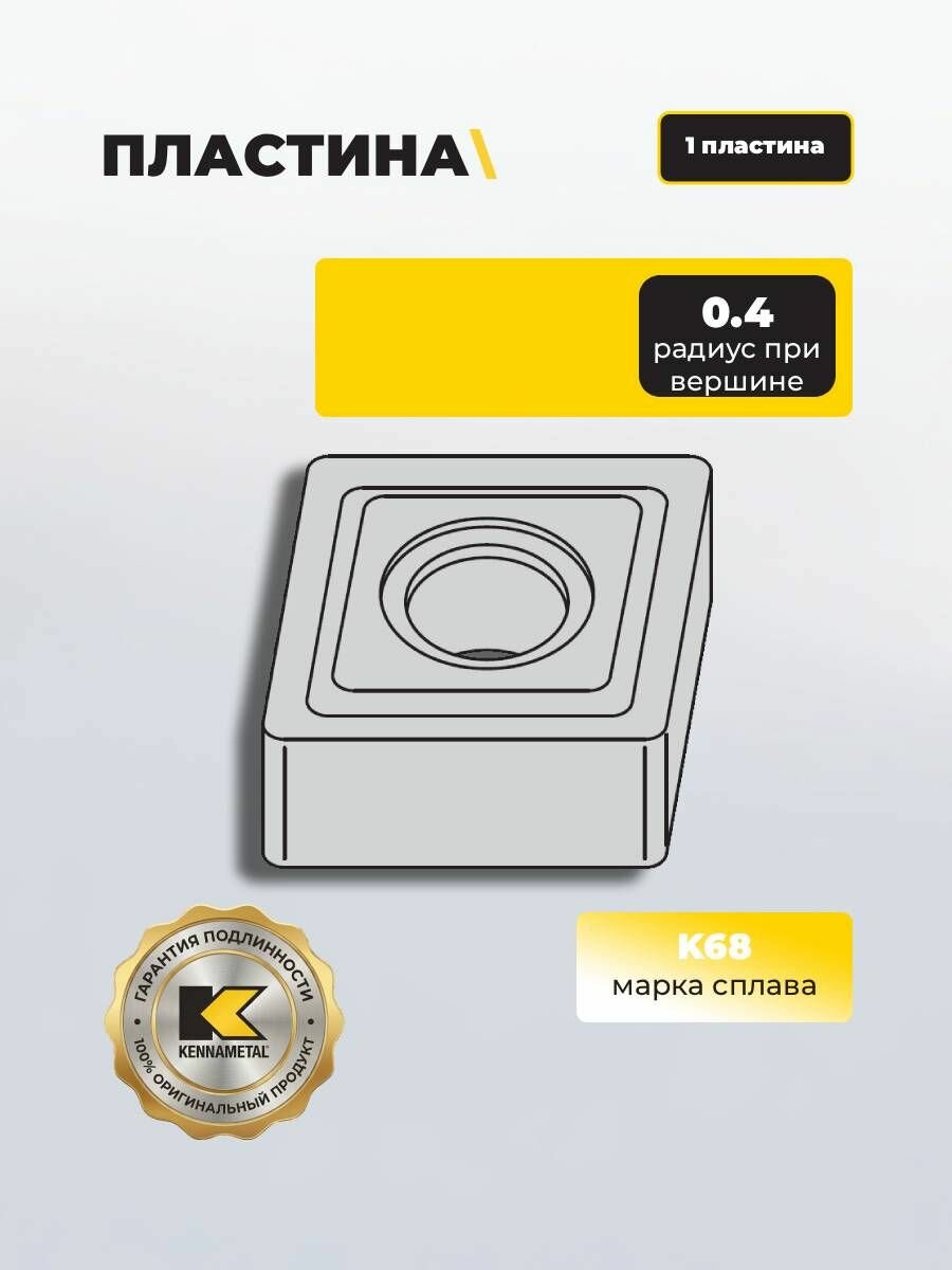 Пластина CNMG120404B K68 Kennametal