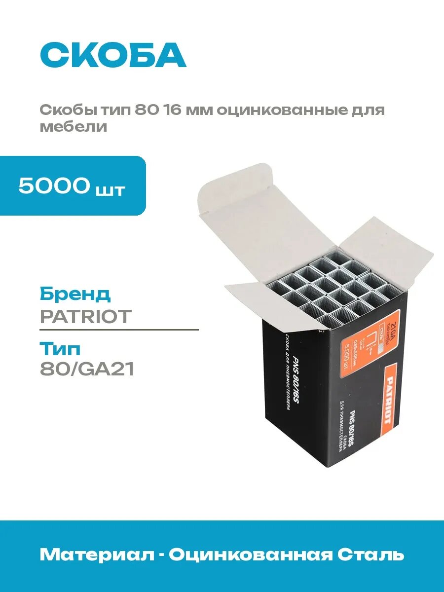 Скобы тип 80 16 мм 5000 штук для пневматического степлера