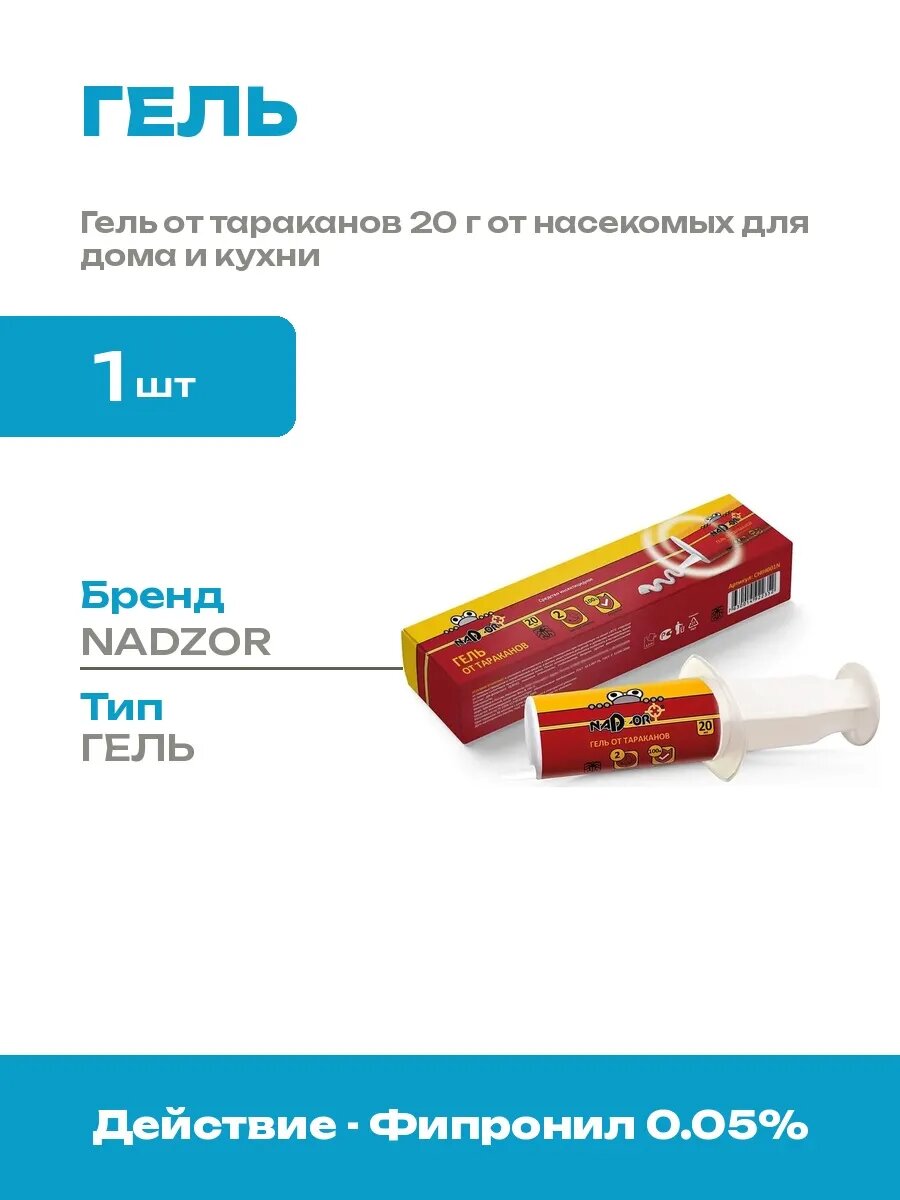 Гель от тараканов 20 г в шприце профессиональное средство