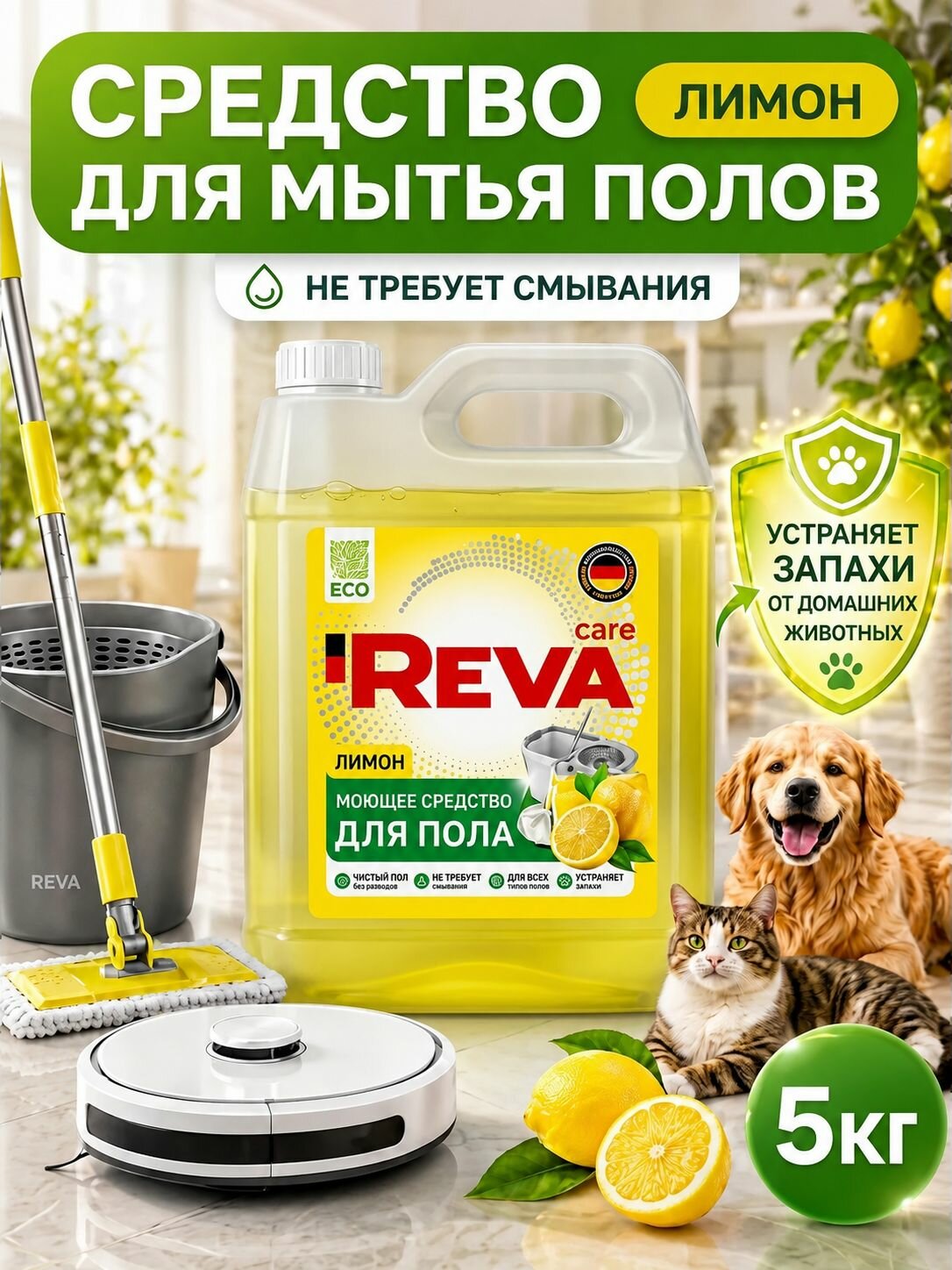 Средство для мытья пола 5л, Reva Care Лимон