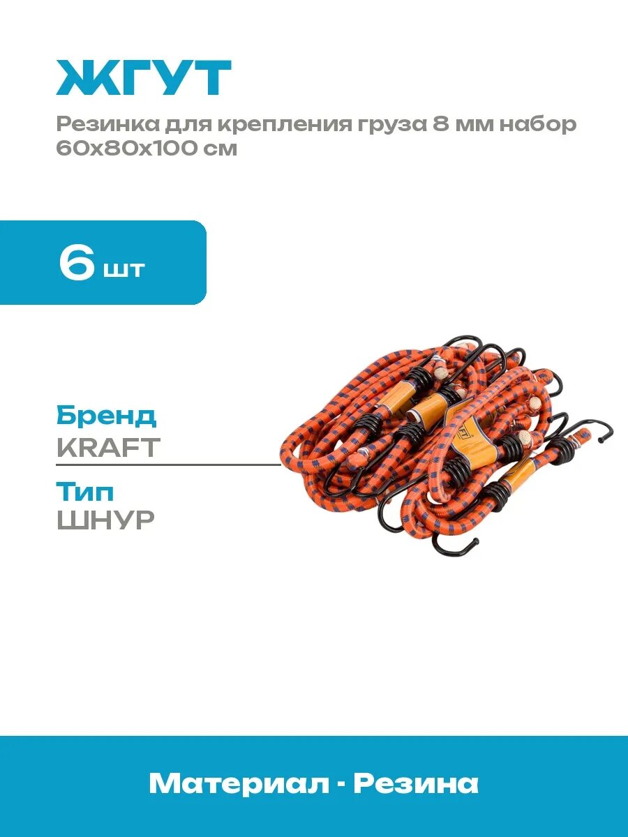 Стяжной шнур 60x80x100 см 8 мм набор резинок с крючками 6 шт