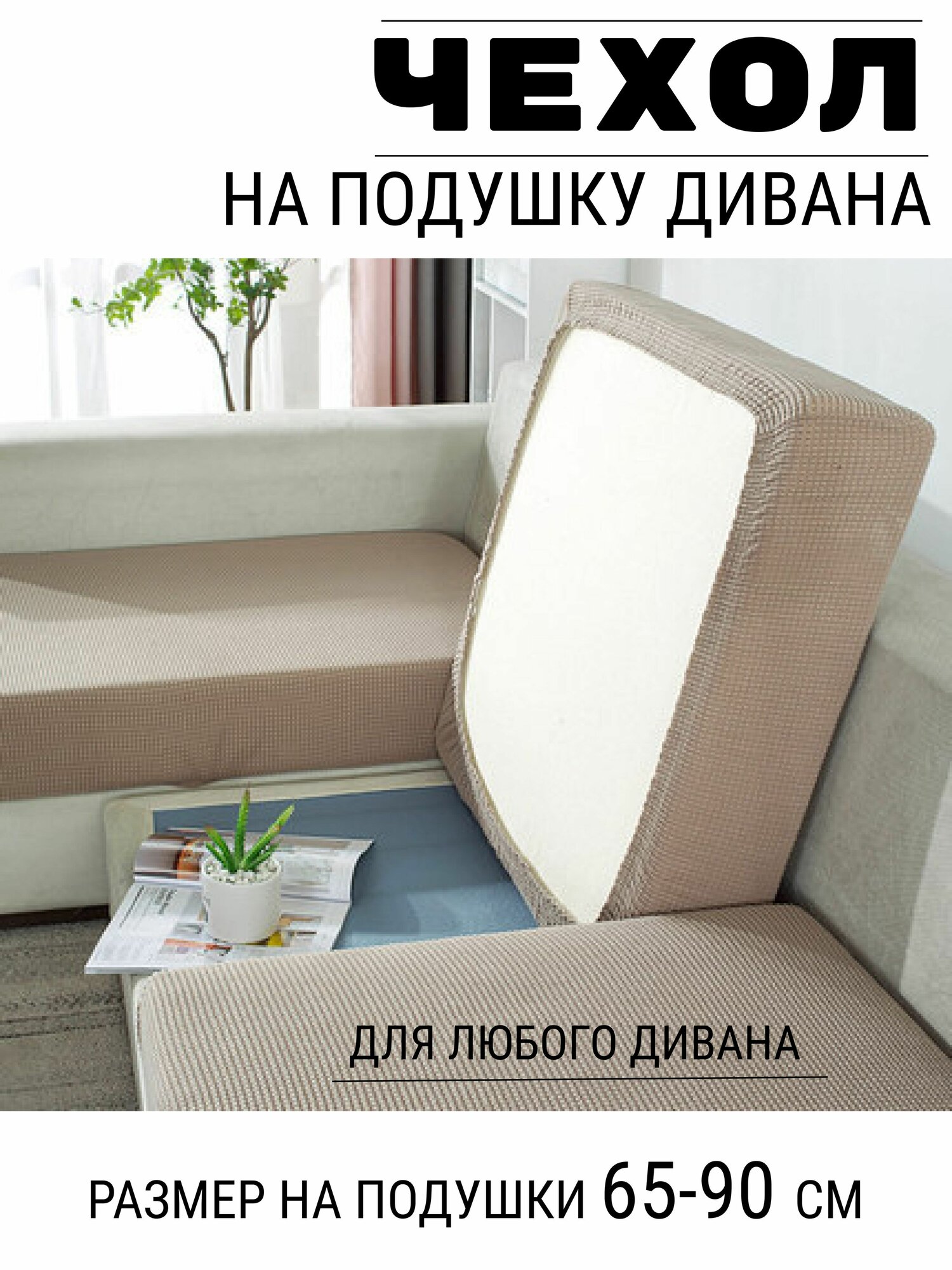 Чехол на диван угловой, трехместный / Универсальный дивандек накидка на резинке на подушку