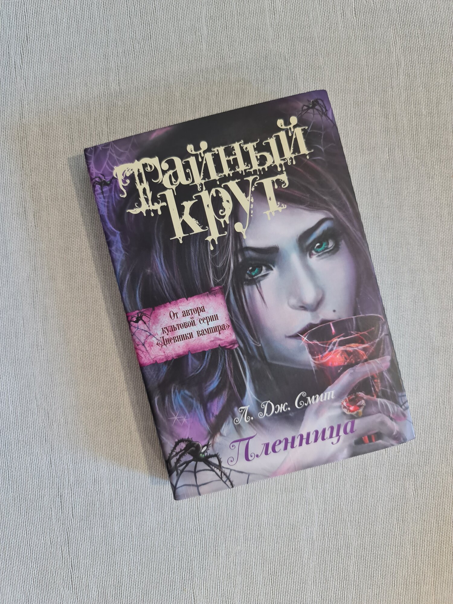 Л. Дж. Смит - Тайный круг. Пленница, книга от автора серии "Дневники Вампира", букинистика, 2010