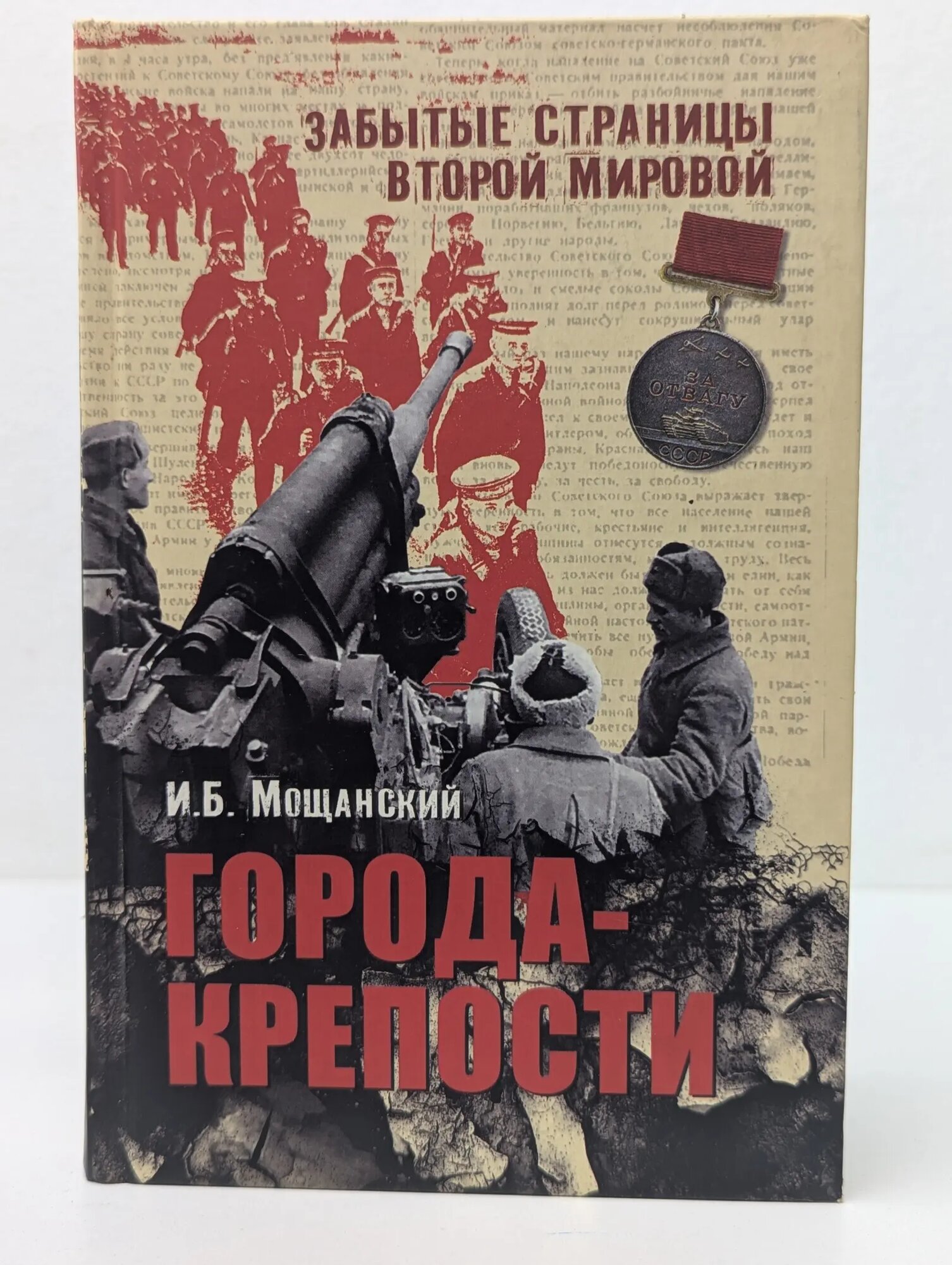 Забытые страницы Второй мировой. Города-крепости Мощанский Илья Борисович 2009